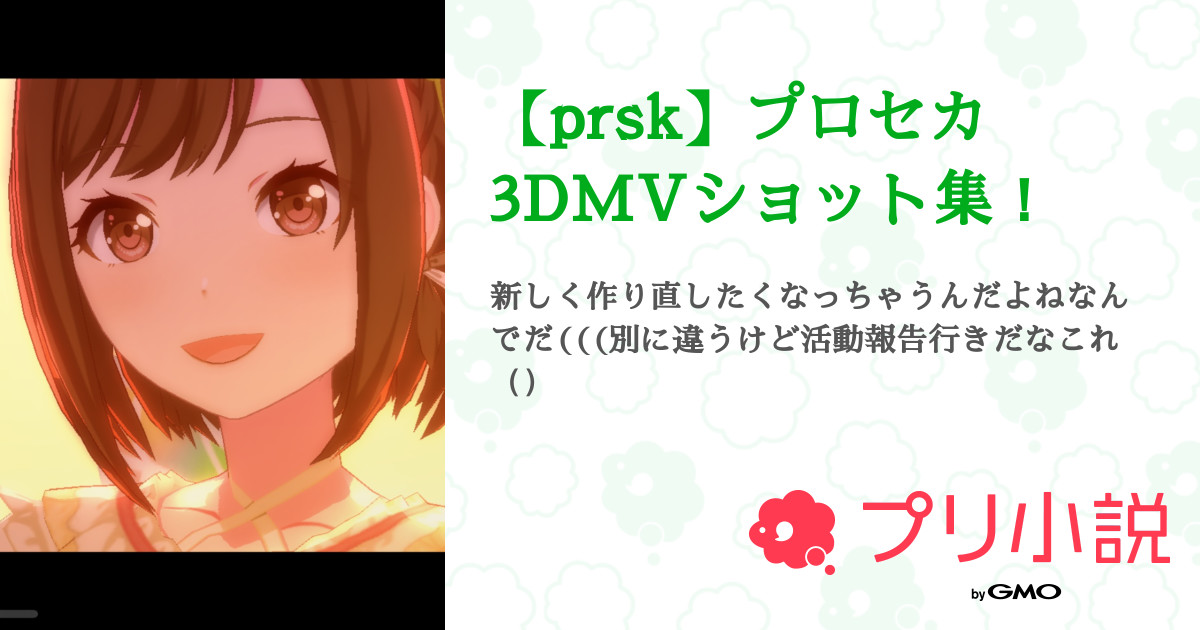 【prsk】プロセカ3DMVショット集！ - 全20話 【連載中】（らな # リボンで結ぶティータイムさんの小説） | 無料スマホ夢小説ならプリ小説 byGMO